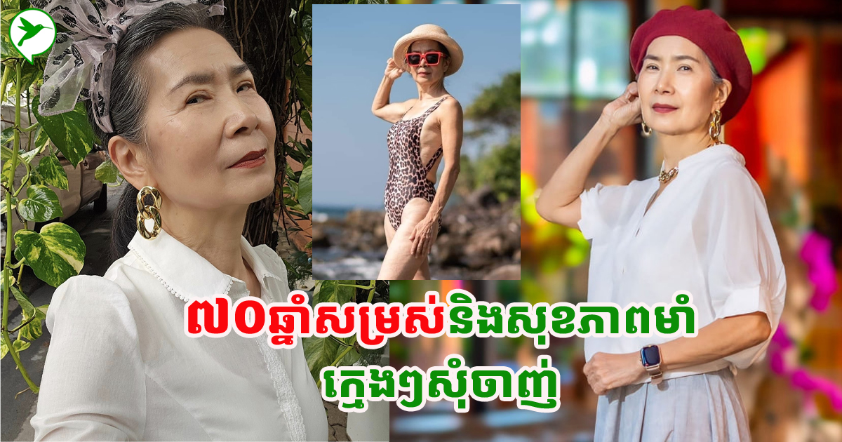 ៧០ឆ្នាំសម្រស់និងសុខភាពមិនចាញ់ក្មេងៗ លោកយាយដាក់គោលដៅរស់ឱ្យបាន១៥០ឆ្នាំ