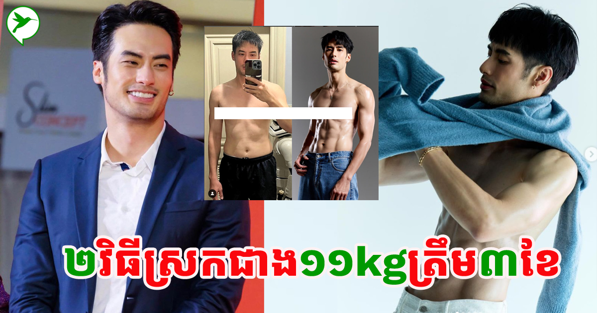 រយៈពេល៣ខែ ស្រកបាន 11.5kg មកព្រមជាមួយរូបរាងសាច់ដុំកង់ៗ