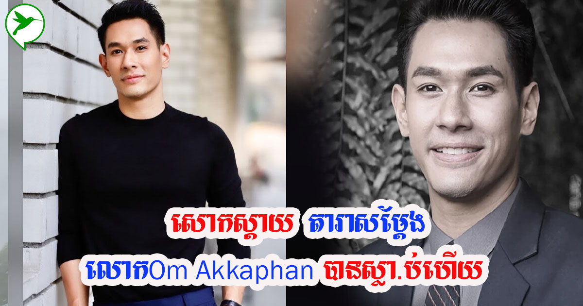 សូមចូលរួមរំលែកទុក្ខ ដល់តារាសម្ដែងលោកOm Akkaphan បានស្លា.ប់ ...
