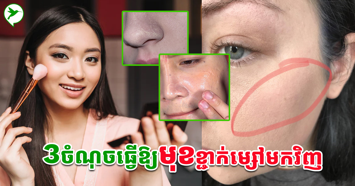 3ចំណុចធ្វើឱ្យមុខខ្ជាក់ម្សៅមកវិញ មិនម៉ត់ស្អាតក្រោយផាត់មុខរួច