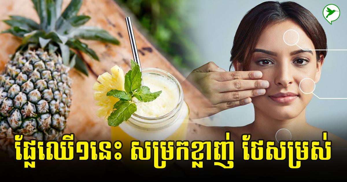 អស្ចារ្យណាស់! ផ្លែឈើខ្មែរ ១នេះស្រូបជាតិខ្លាញ់ ថែសម្រស់ និងការពារសន្លាក់