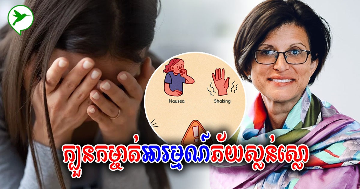 អ្នកជំនាញប្រាប់៥វិធី បំបាត់អារម្មណ៍ភ័យតក់ស្លុត ស្លន់ស្លោ ...