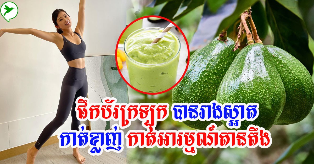 ផឹកប័រក្រឡុក១កែវក្នុង១ថ្ងៃជួយឱ្យរាងស្អាត កាត់ខ្លាញ់អាក្រក់ចេញ ...