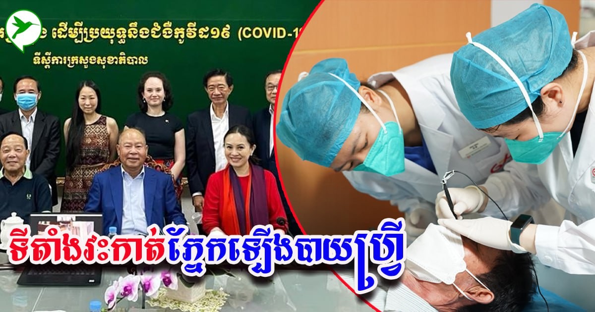 ដំណឹងល្អ! ក្រសួងប្រកាសចុះវះកាត់ជំងឺភ្នែកឡើងបាយ ឥតគិតថ្លៃនៅទីតាំងនេះ