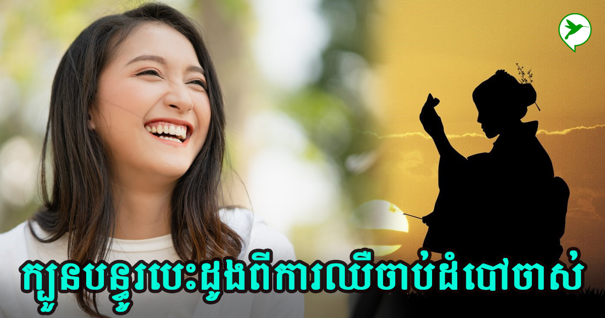 លាហើយបេះដូងឈឺចាប់! នេះជាវិធីងាយៗ ធ្វើឱ្យអ្នកកាន់តែស្រឡាញ់ខ្លួនឯង