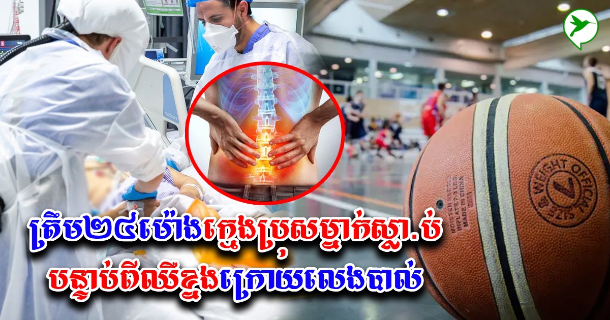 ឈឺខ្នងឈឺចង្កេះឆាប់ពិនិត្យ! ត្រឹម២៤ម៉ោងក្មេងប្រុស១៦ឆ្នាំម្នាក់ បានស្លា ...