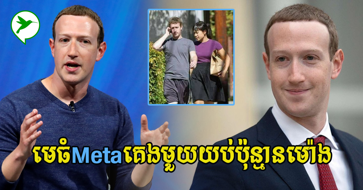 តើមេធំMeta លោក Mark គេងមួយថ្ងៃប៉ុន្មានម៉ោង ...